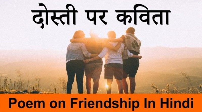 Best Friendship Poem in Hindi | Poem on Friendship | दोस्ती की कविता ...