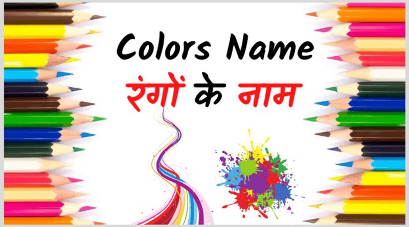Colours Name in Hindi and English with pictures – रंगों के नाम (Rango ...