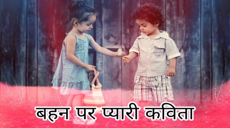 Poem for sister in hindi | बहन पर कविताएँ – Sister Poetry In Hindi ...