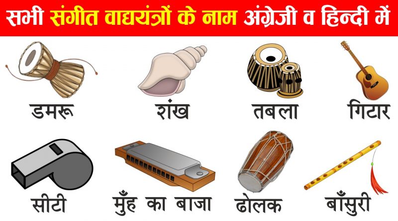 Musical instruments names and information with pictures – म्यूजिकल ...