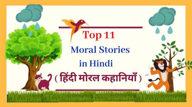 Top 11 Short Stories in Hindi with Moral Values हिंदी में - Sp0m ...